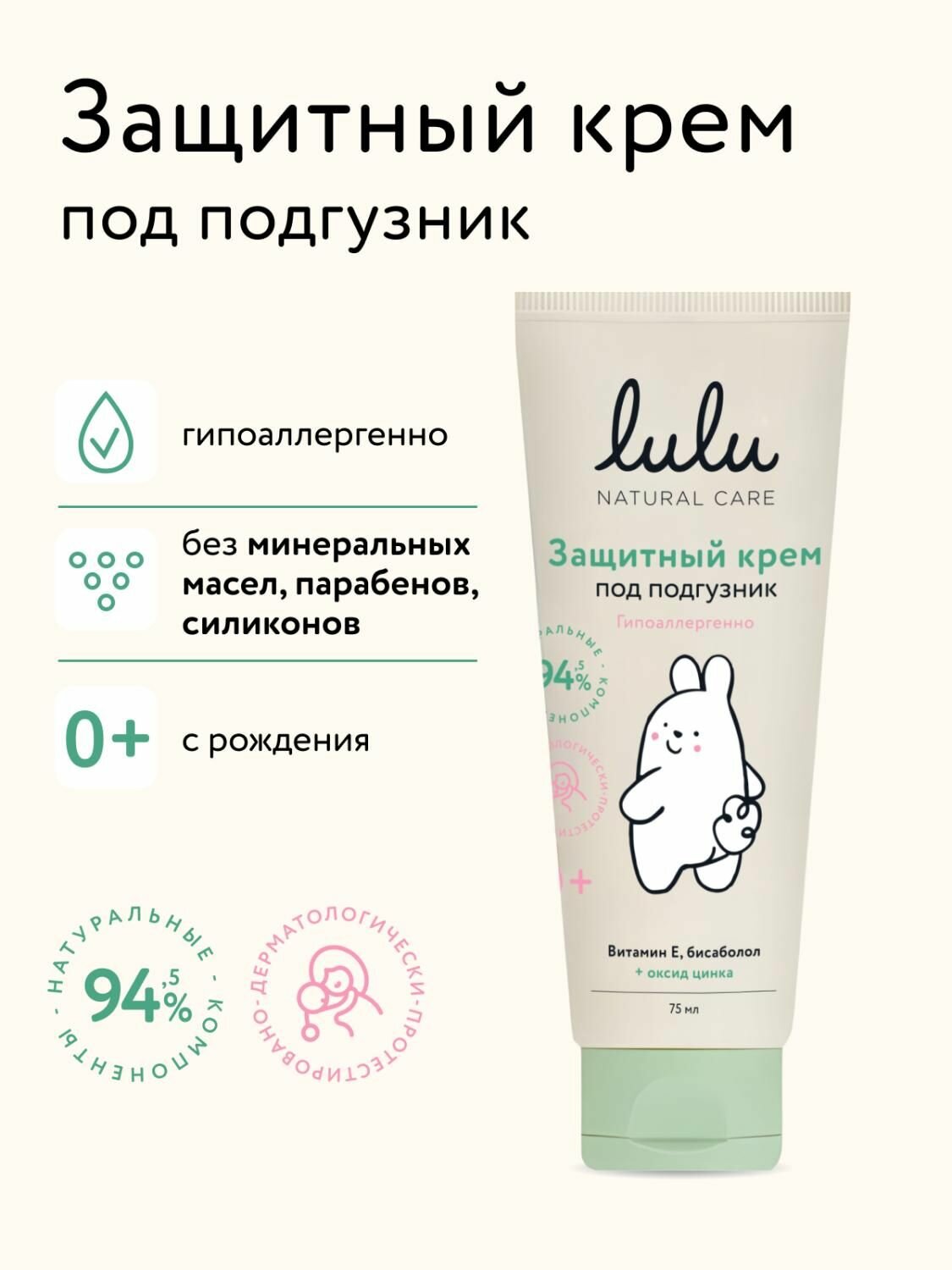 LULU Крем под подгузник Защитный 75мл