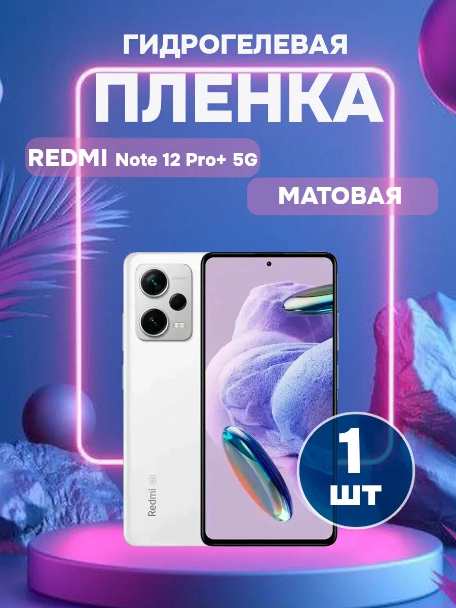 Гидрогелевая Матовая защитная пленка Redmi Note 12 Pro+ 5G , олеофобное покрытие, гидрогелевый