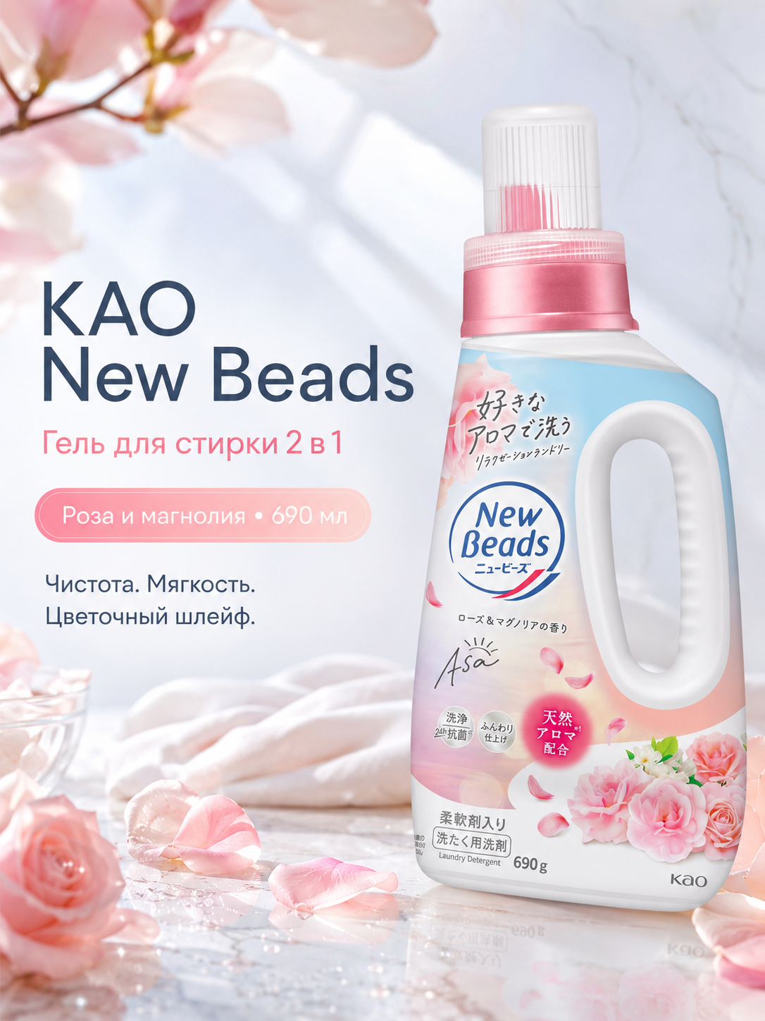 Гель для стирки KAO New Beads 2в1 с кондиционером, Роза и магнолия, 690 мл