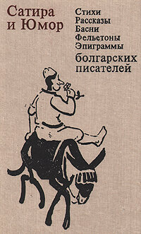 Сатира и юмор. Стихи, рассказы, басни, фельетоны, эпиграммы болгарских писателей
