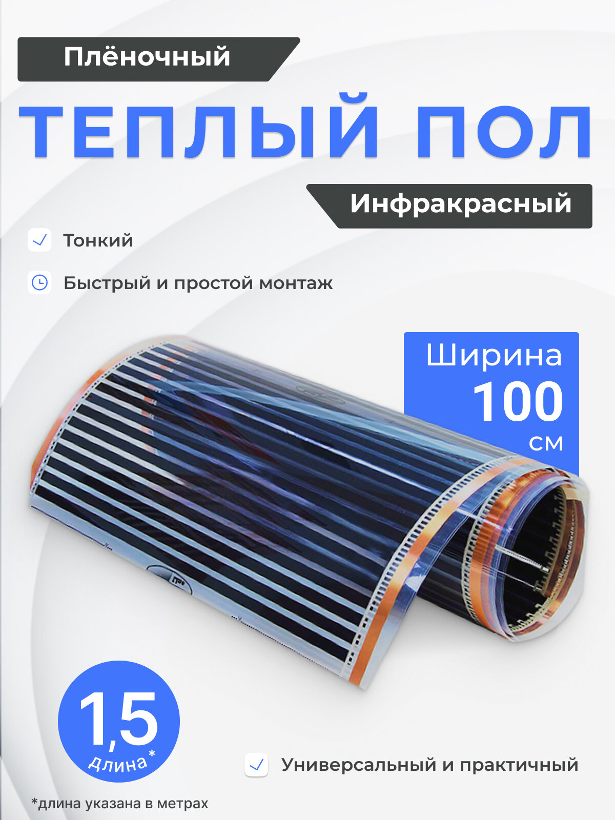 Теплый пол пленочный 100 см шириной, 1.5 м2, длина 1.5 м, под ламинат, линолеум, ковролин