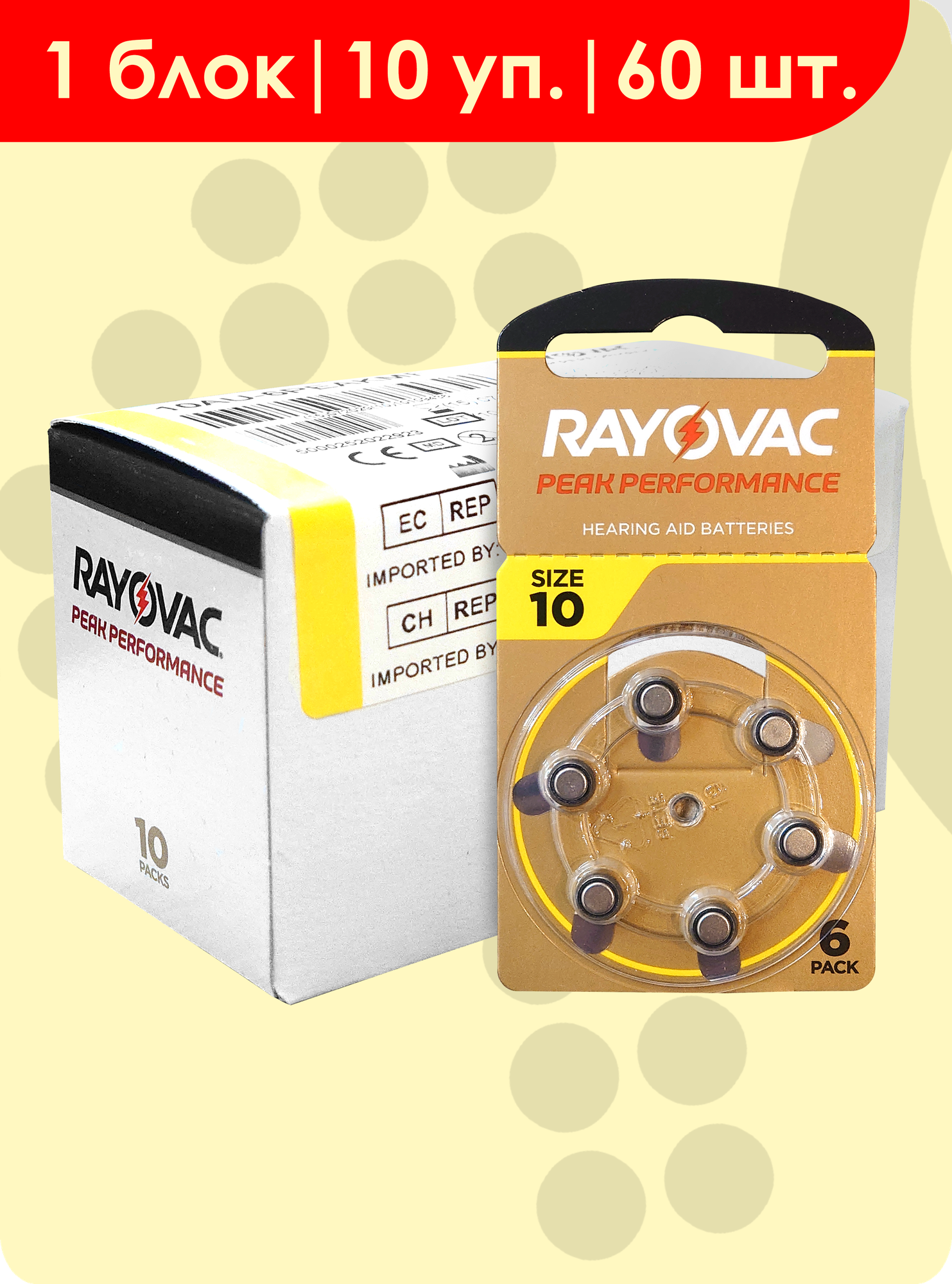 Rayovac 10 Жёлтый (ZA10/PR70) | Peak, 1.45 Вольт, Воздушно-цинковые (ZincAir) батарейки для слуховых аппаратов - 60 шт