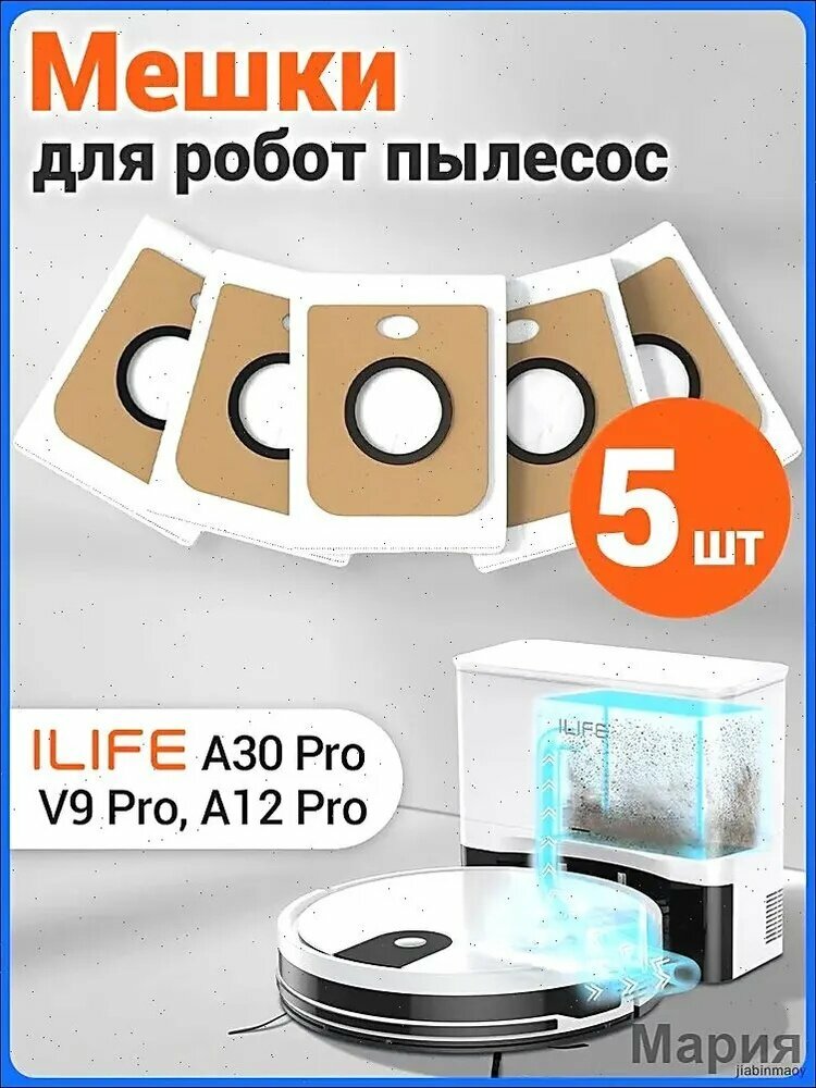 Мешки для робота пылесоса ILIFE для A12 Pro и V9 Pro (5 шт.)