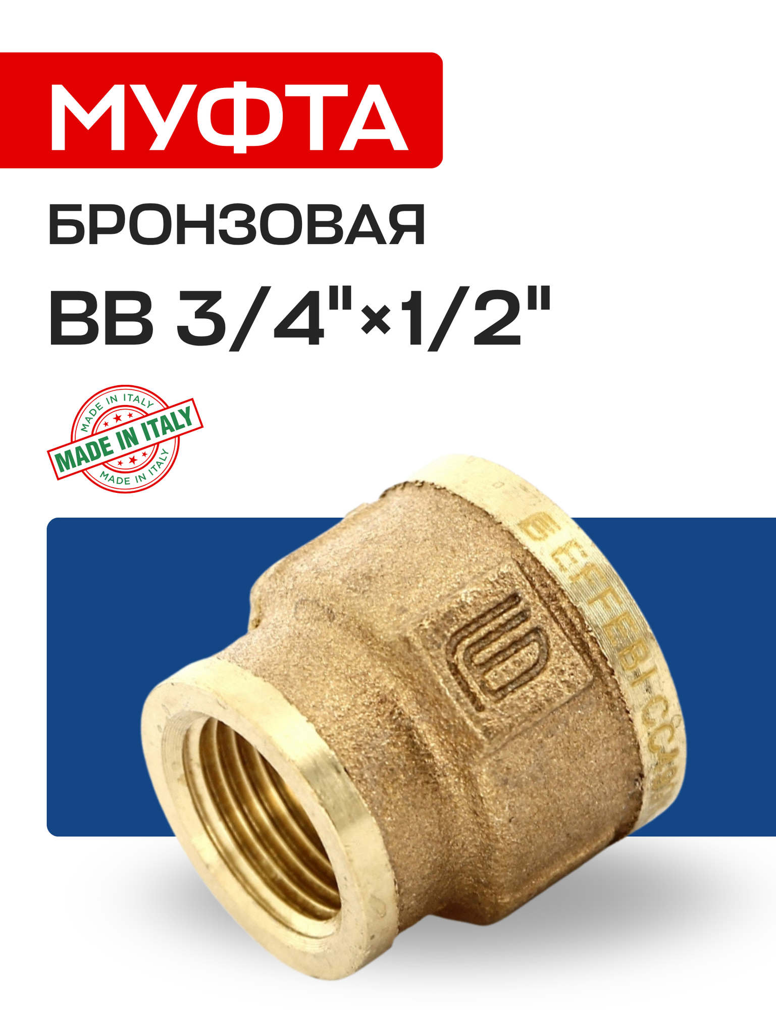 Муфта переходная ВВ 3/4" x 1/2" бронза EFFEBI