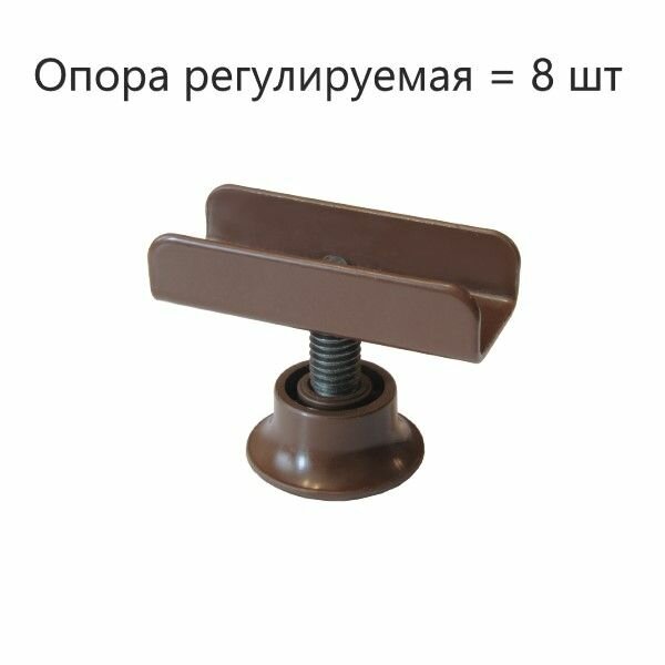 Опора регулируемая П образная коричневая 16мм ( 8 шт. )
