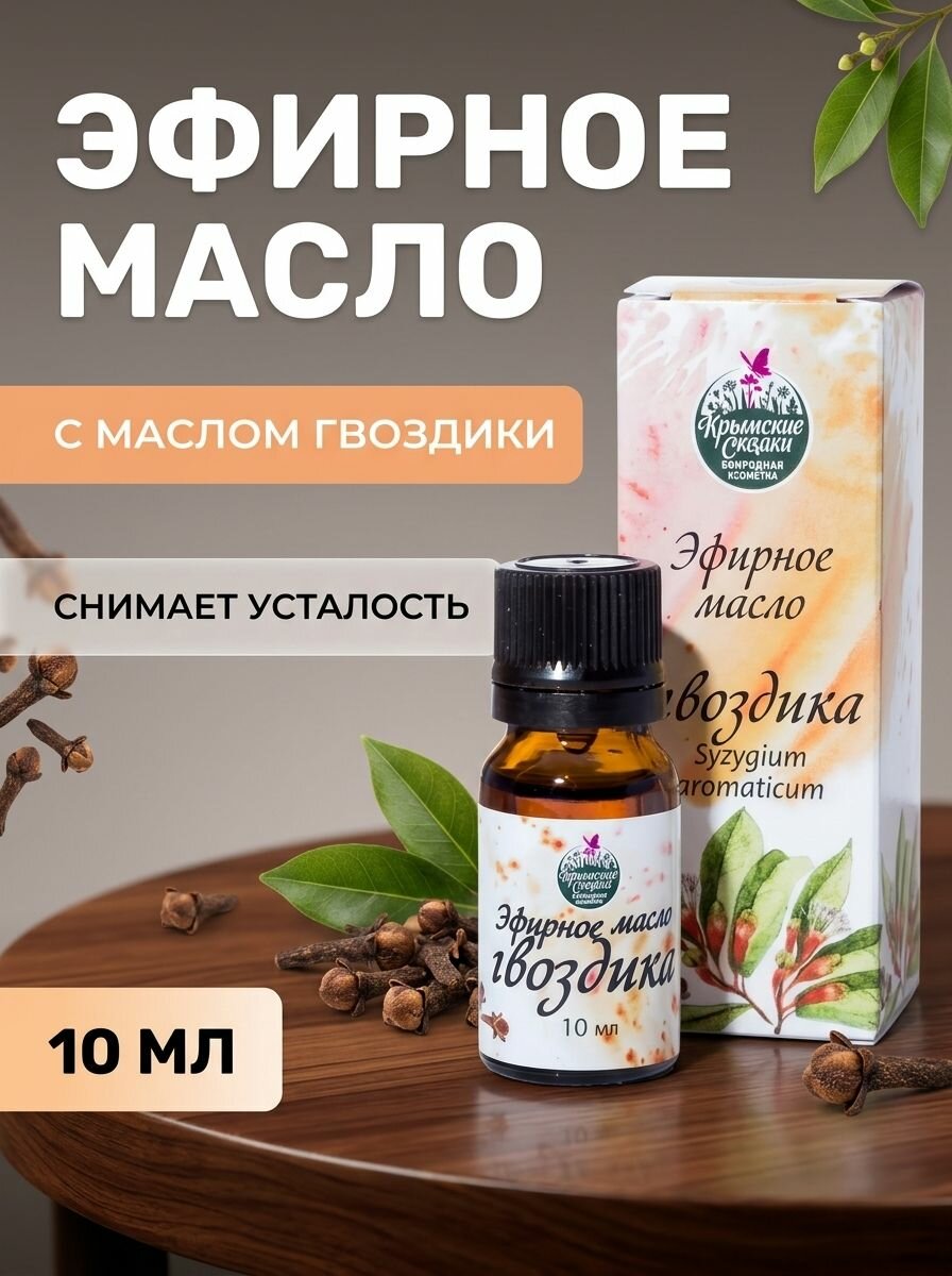 Эфирное масло Гвоздика, 10мл