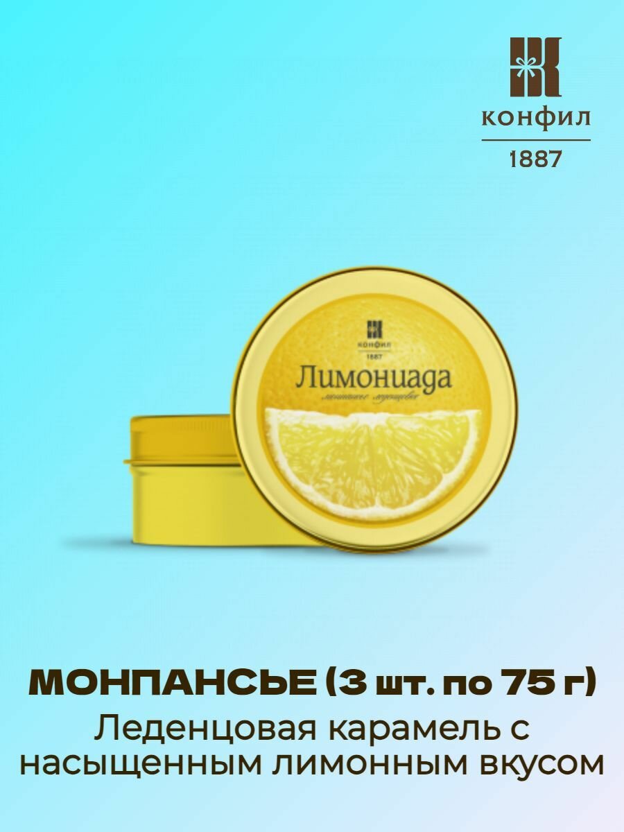 Монпансье леденцовое Лимониада (3 шт. по 75 г)