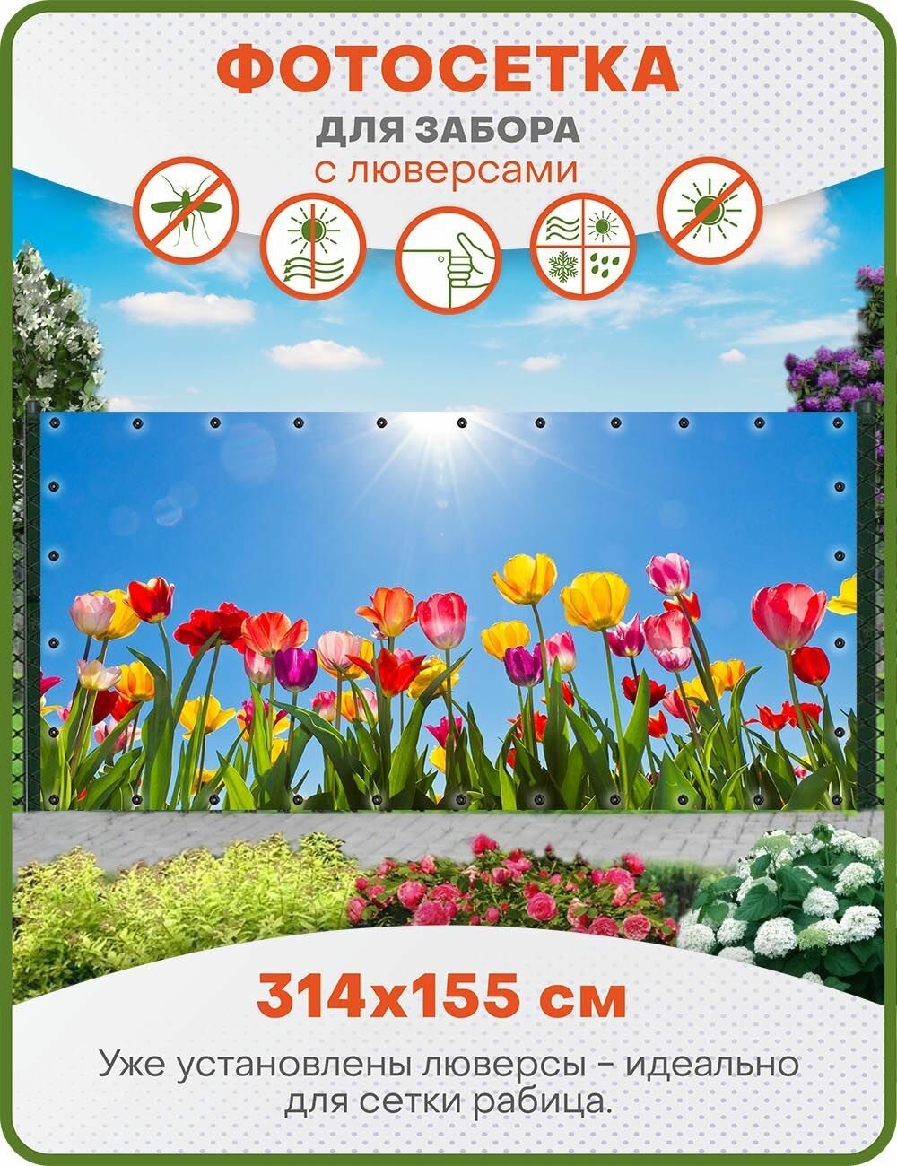 Фотосетка для забора и беседки, фотофасад для дачи и террасы с усиленным краем и установленными люверсами, ФС070-Л, 314х155 см