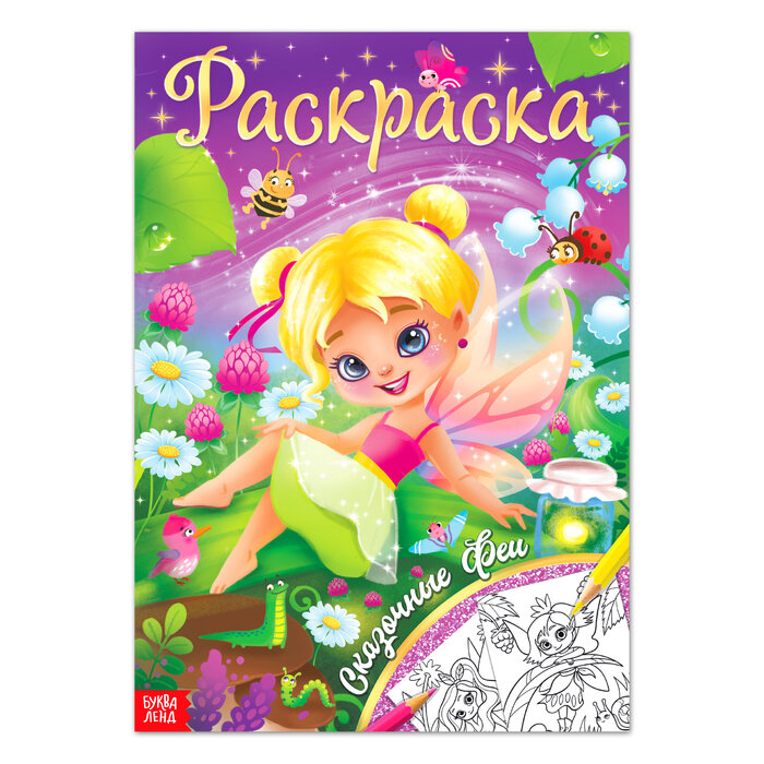 Раскраска "Сказочные феи", 16 стр, формат А4