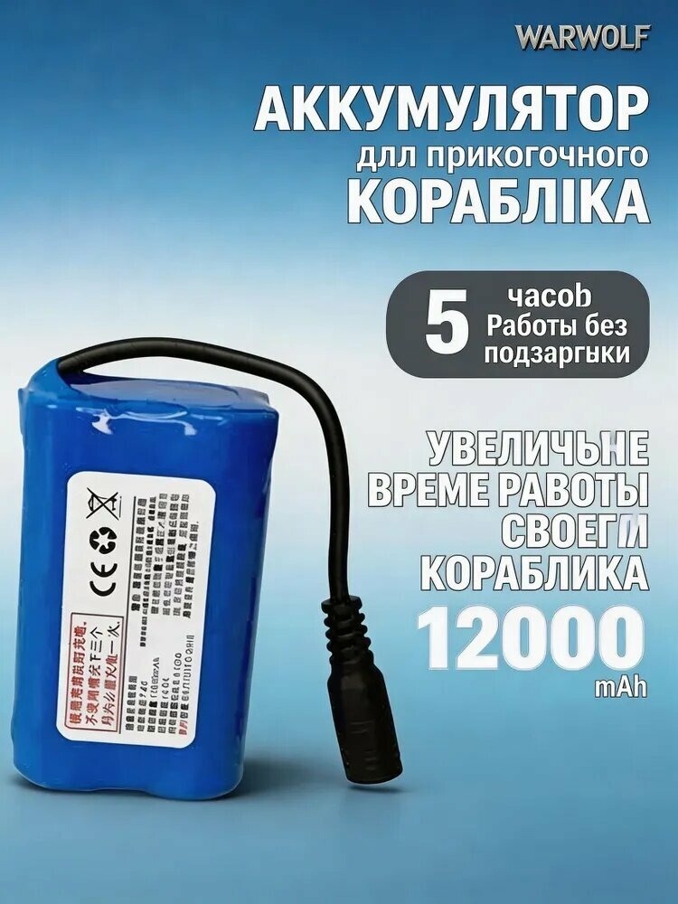 Аккумулятор Warwolf 12000mAh для прикормочного кораблика. Емкая батарея для рыбалки, 5 часов работы