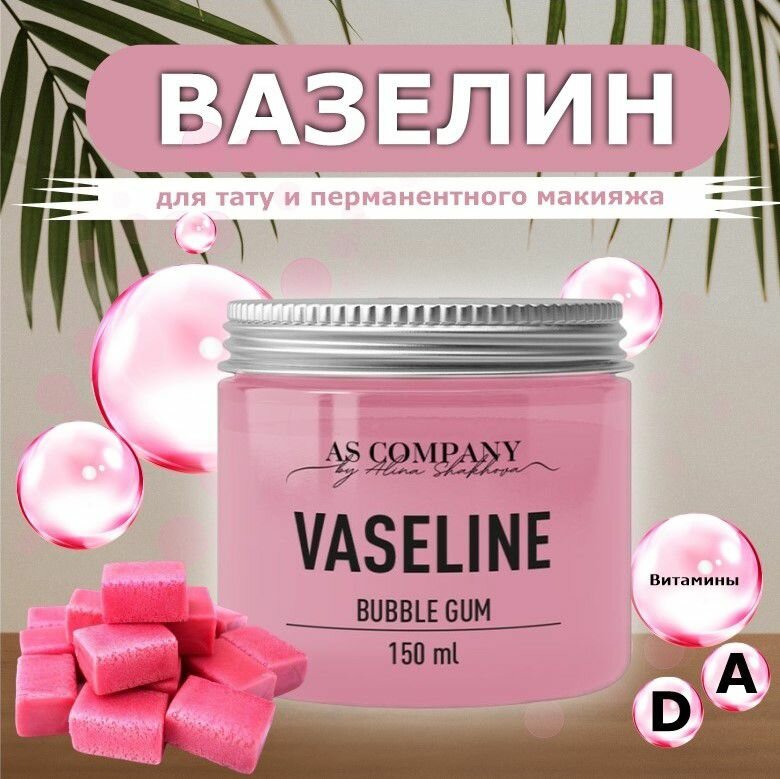 Вазелин для татуировки татуажа тела лица губ Bubble Gum AS-Company, 150 гр.