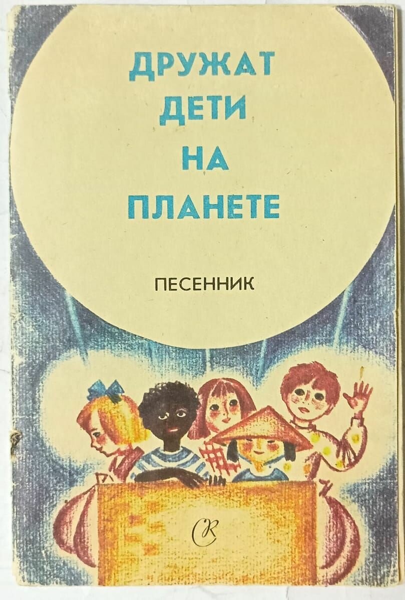Дружат дети на планете. Песенник