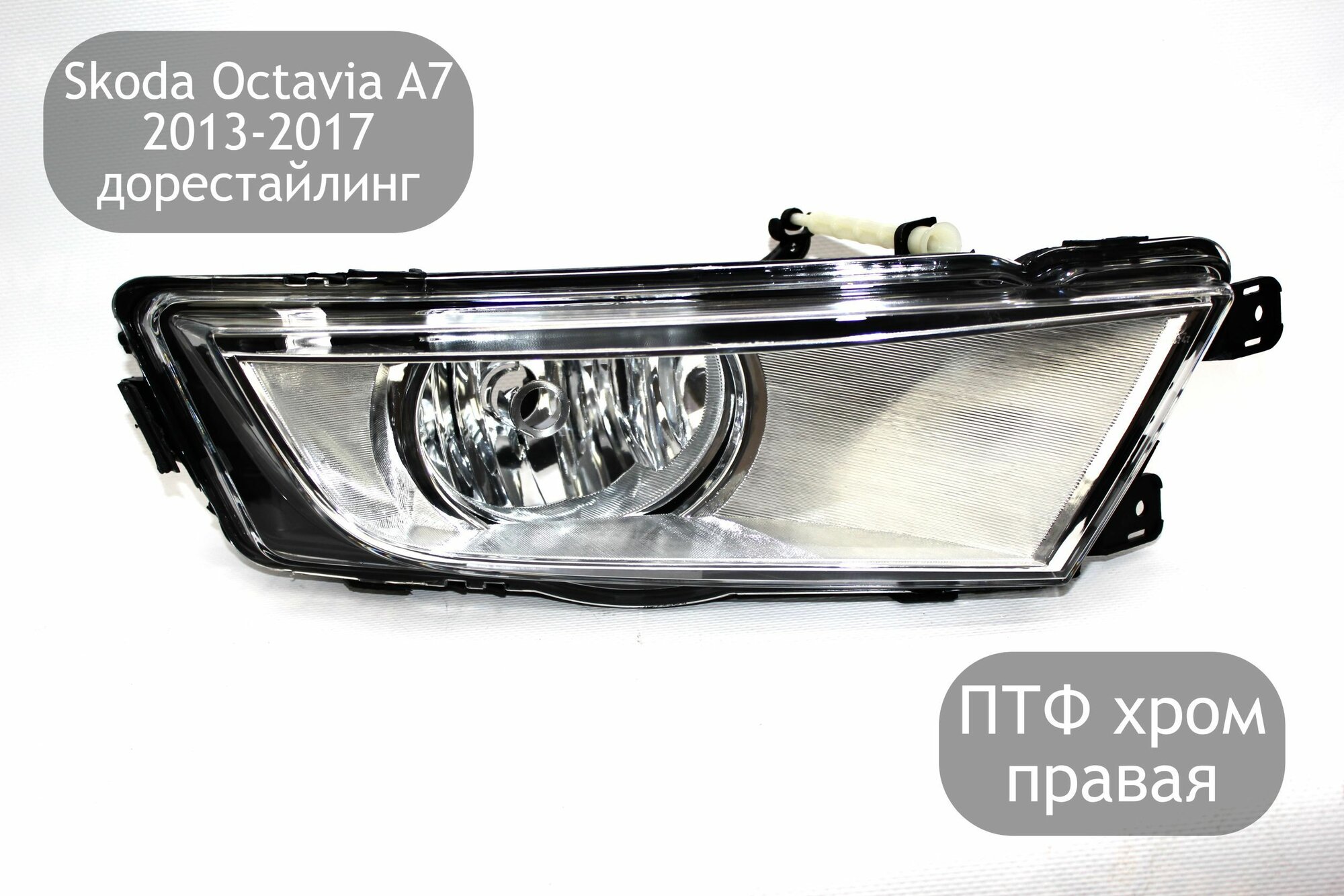 Противотуманная фара хром правая для Skoda Octavia A7 2013-2017 (дорестайлинг)