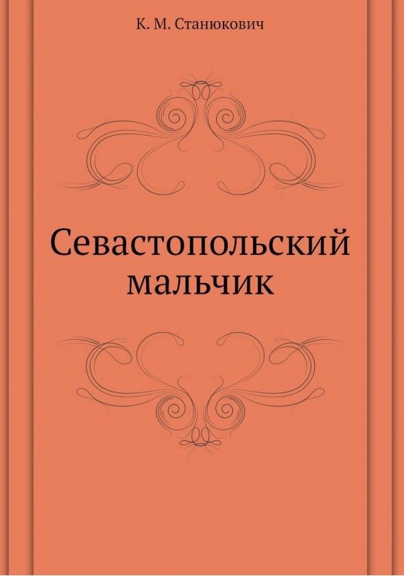 Севастопольский мальчик