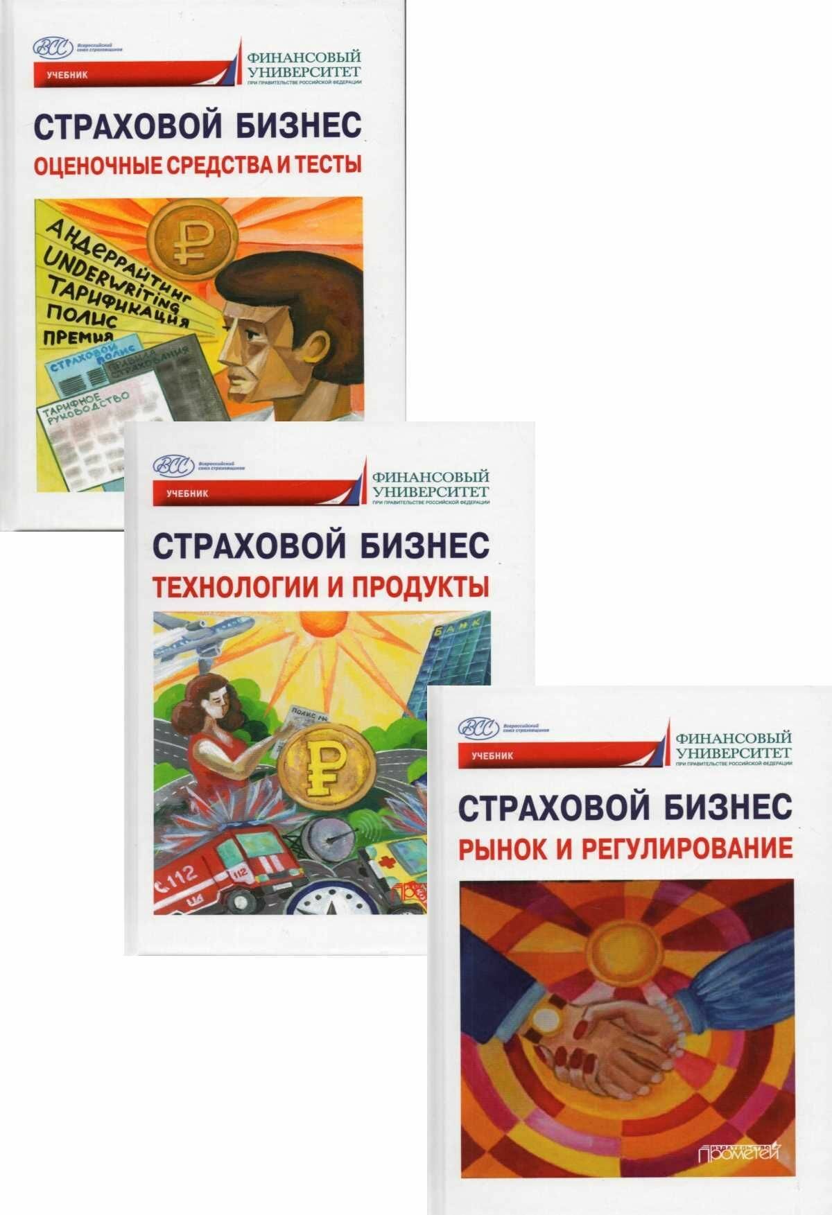 Страховой бизнес: Учебник в 3-х томах. Т.1: Рынок и регулирование; Т.2: Технологии и продукты; Т.3: Оценочные средства и тесты