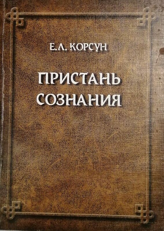 Пристань сознания. Заметки обращенного