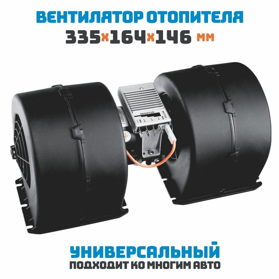 Вентилятор отопителя универсальный 24 вольта, 335х164х146 мм, Сдвоенный.