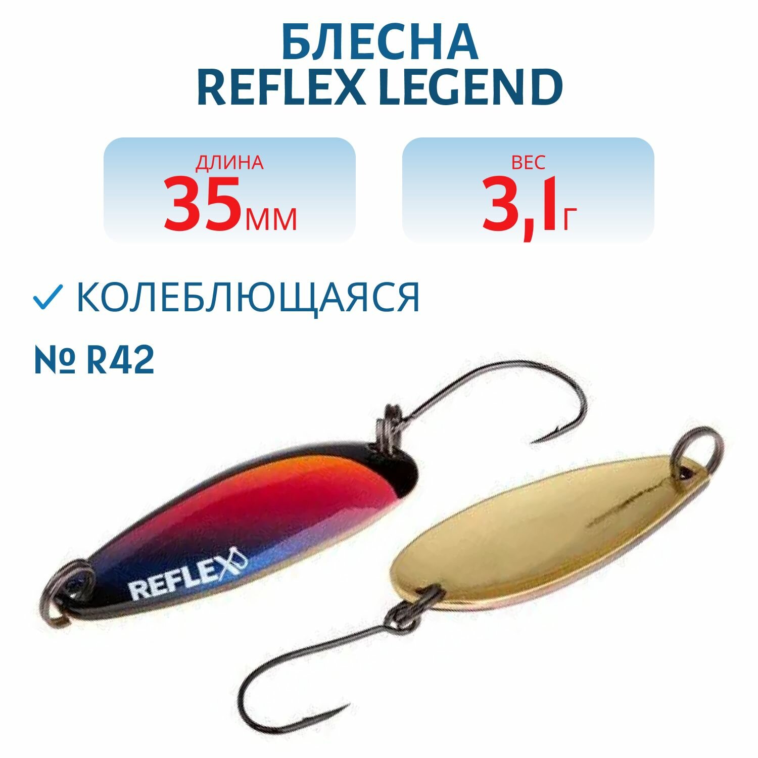 Блесна Iam REFLEX LEGEND 3.1 гр 35 мм цвет R42