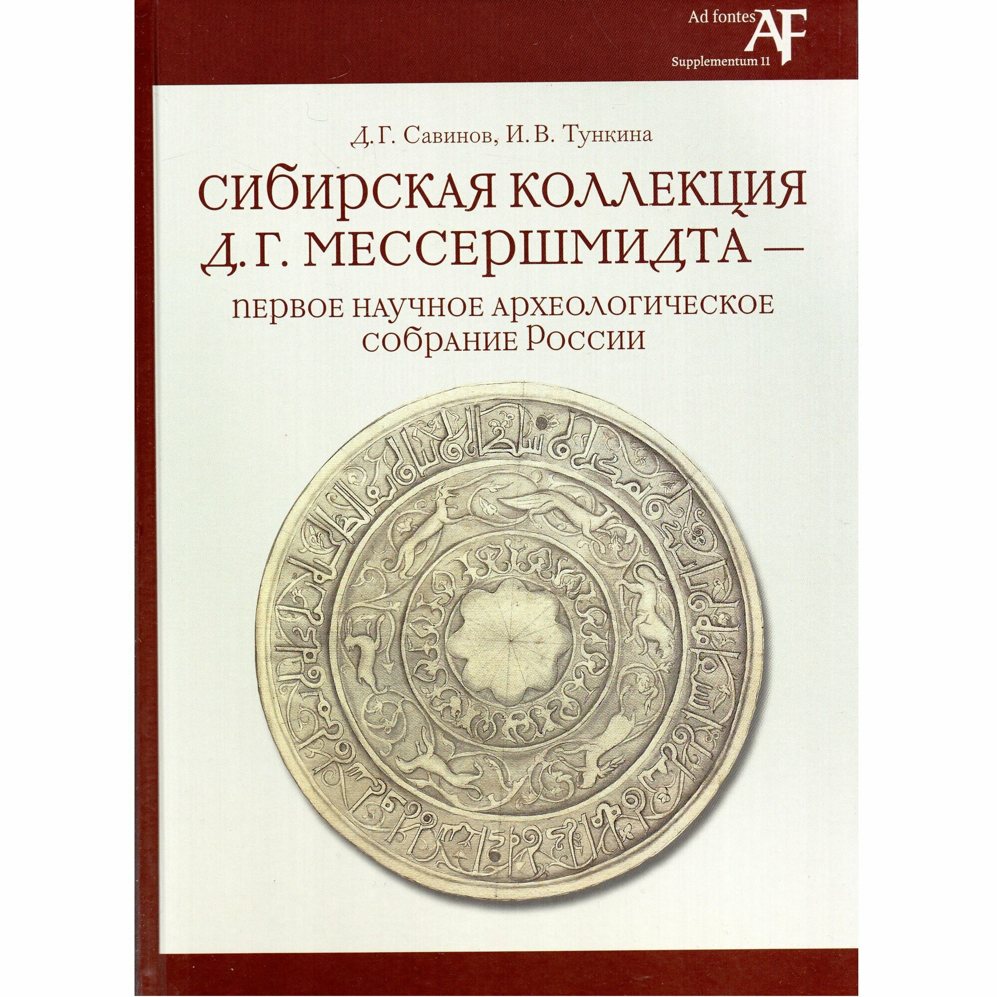 Сибирская коллекция Д. Г. Мессершмидта - первое научное археологическое собрание России. 2-е. изд, испр.