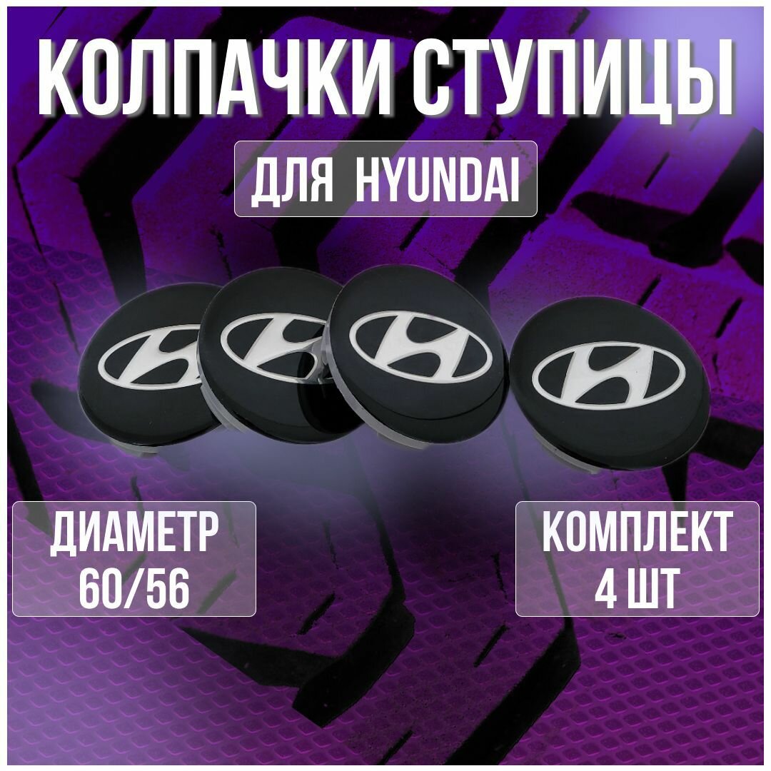 Колпак/заглушка/колпачок на литые диски Хендай/Hyundai и Techline 60/56