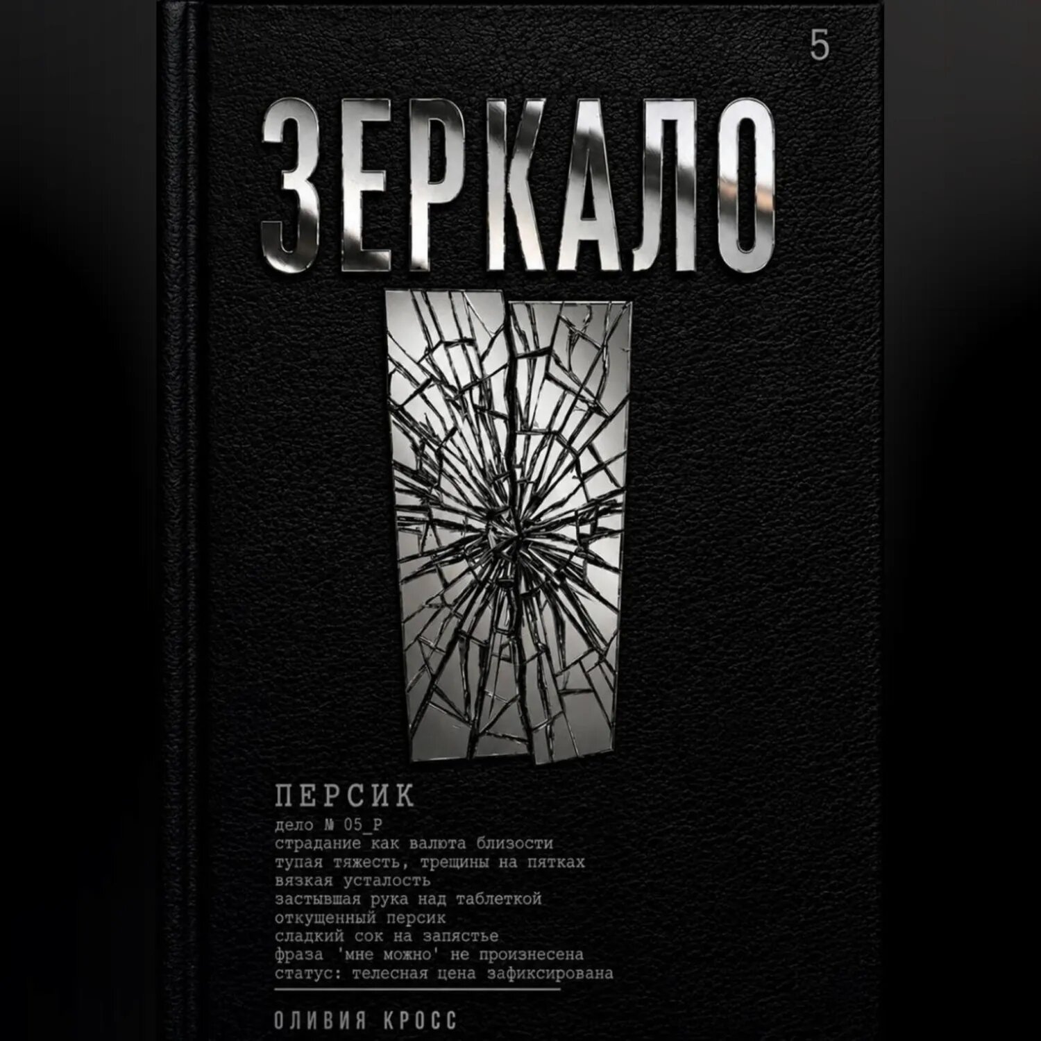 Зеркало [Аудиокнига]