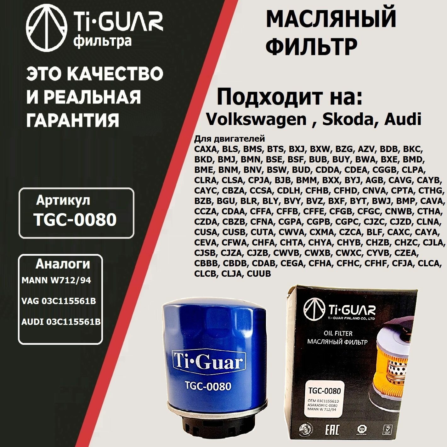 Фильтр масляный TI-GUAR TGC-0080 для Audi A1, A3 / Skoda Rapid, Octavia, Fabia / Volkswagen Polo, Tiguan, Passat / Seat (аналоги: MANN W71294 )