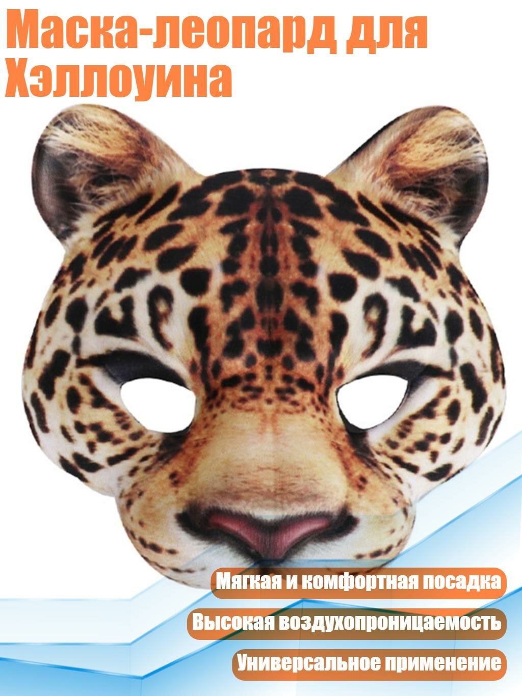 Маска-леопард для Хэллоуина, Желтый