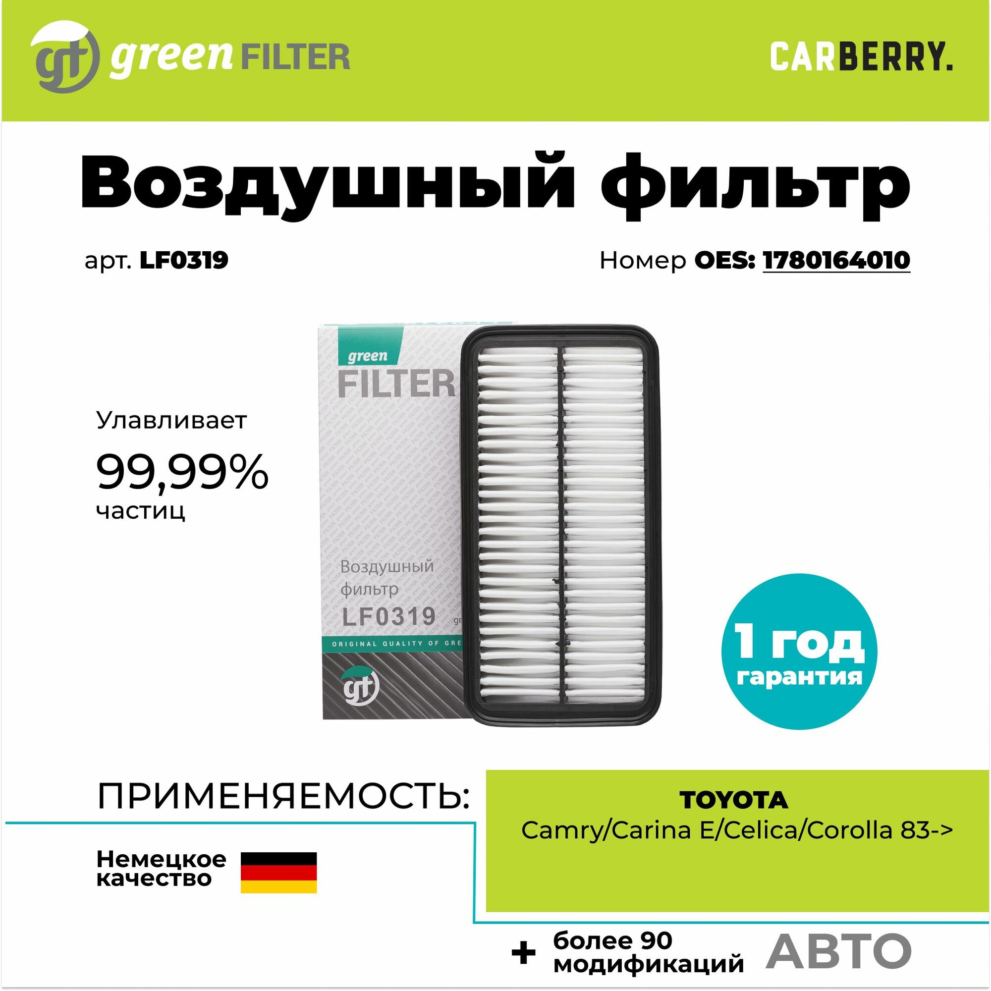 Фильтр воздушный Green Filter LF0319 для TOYOTA Camry, Carina E, Celica, Corolla