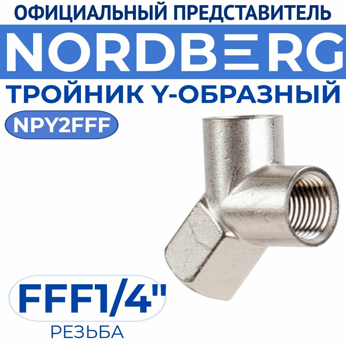 Тройник Y-образный FFF1/4" NORDBERG NPY2FFF