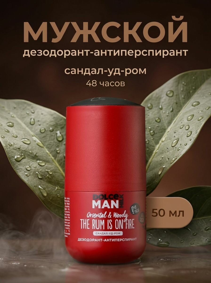 DOLCE MILK Мужской Шариковый дезодорант-антиперспирант "жгучий РОМ", 50 мл