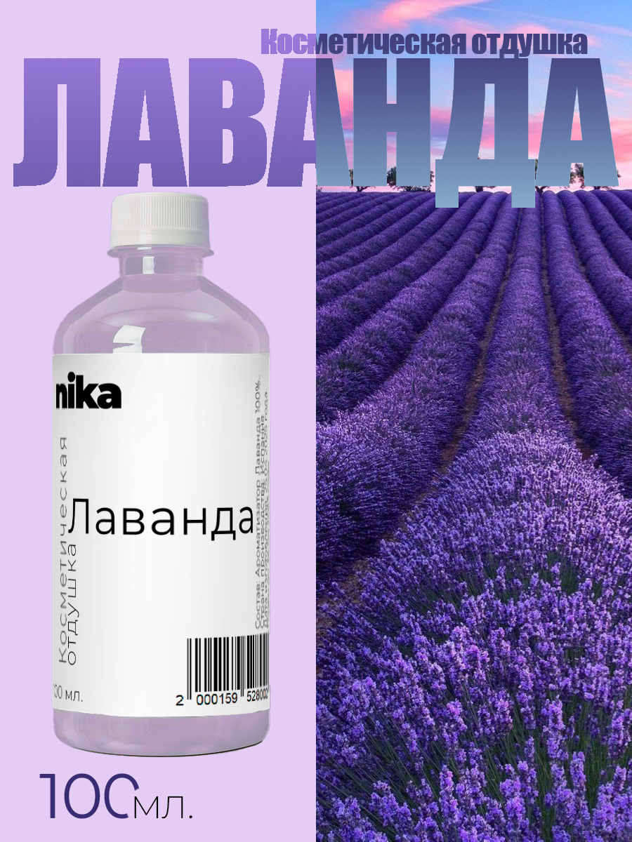 Отдушка для мыла косметическая "Лаванда" для мыловарения, свечей, бомбочек, косметики 100 мл.