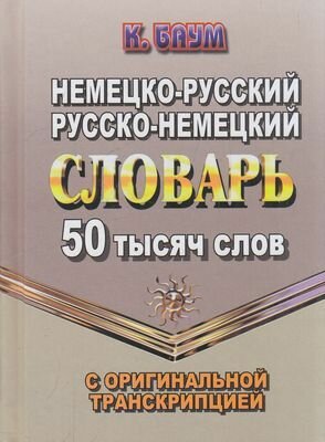 Баум К. Немецко-русский, русско-немецкий словарь. 50 000 слов с оригинальной транскрипцией (м/ф) Юнвес 2020