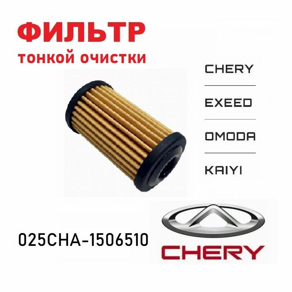025CHA1506510 Фильтр тонкой очистки АКПП ( CVT) CHERY/OMODA/EXEED