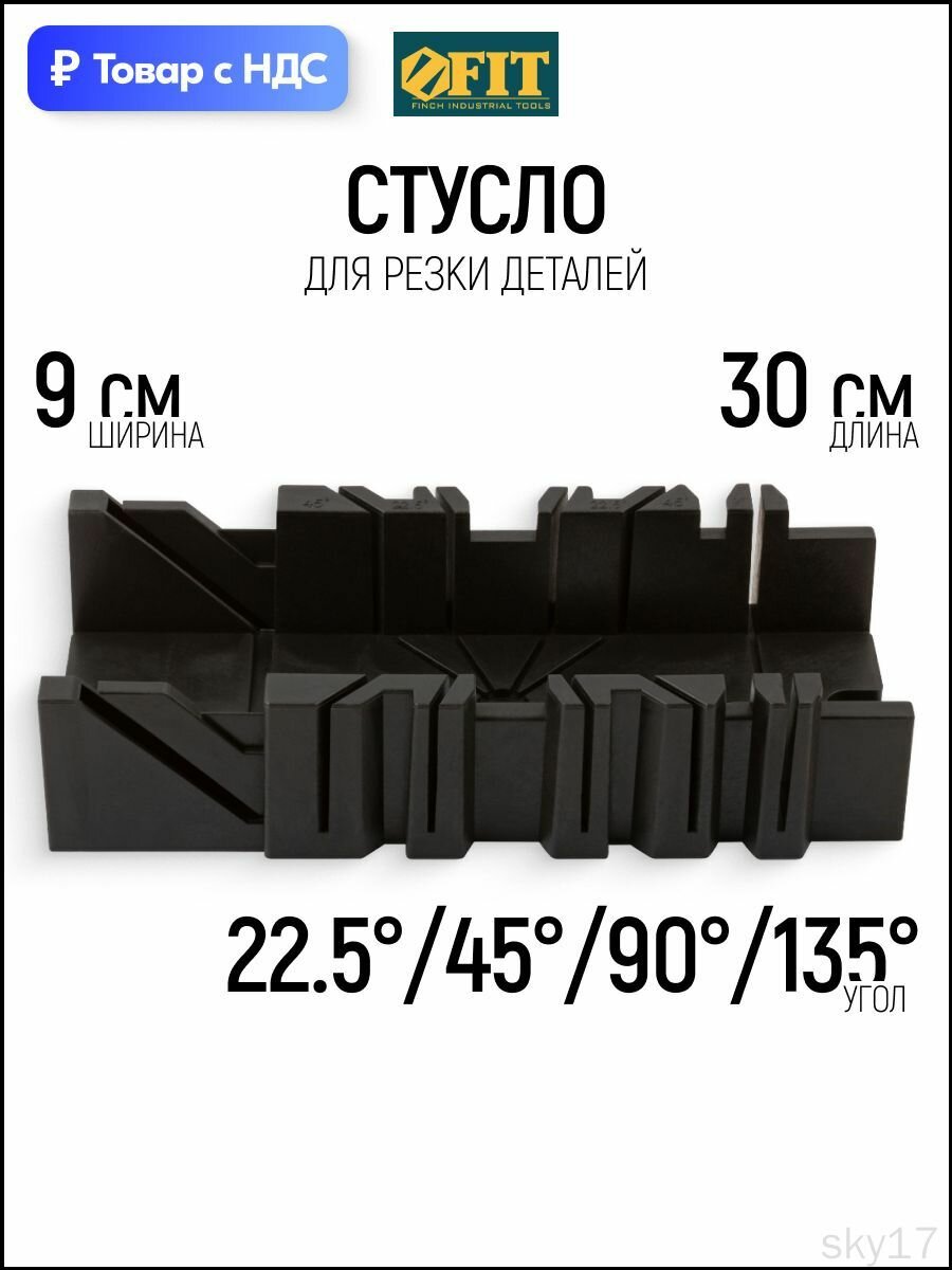 FIT Стусло 300 мм для резки деталей до 90 мм под углом 22,5 /45 /90 /135