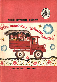 Немножечко летних каникул