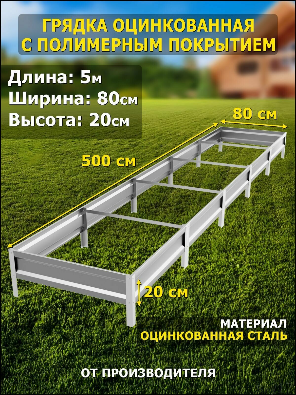 Грядка оцинкованная 5м, ширина 80см, высота 20см, цвет серебристый.