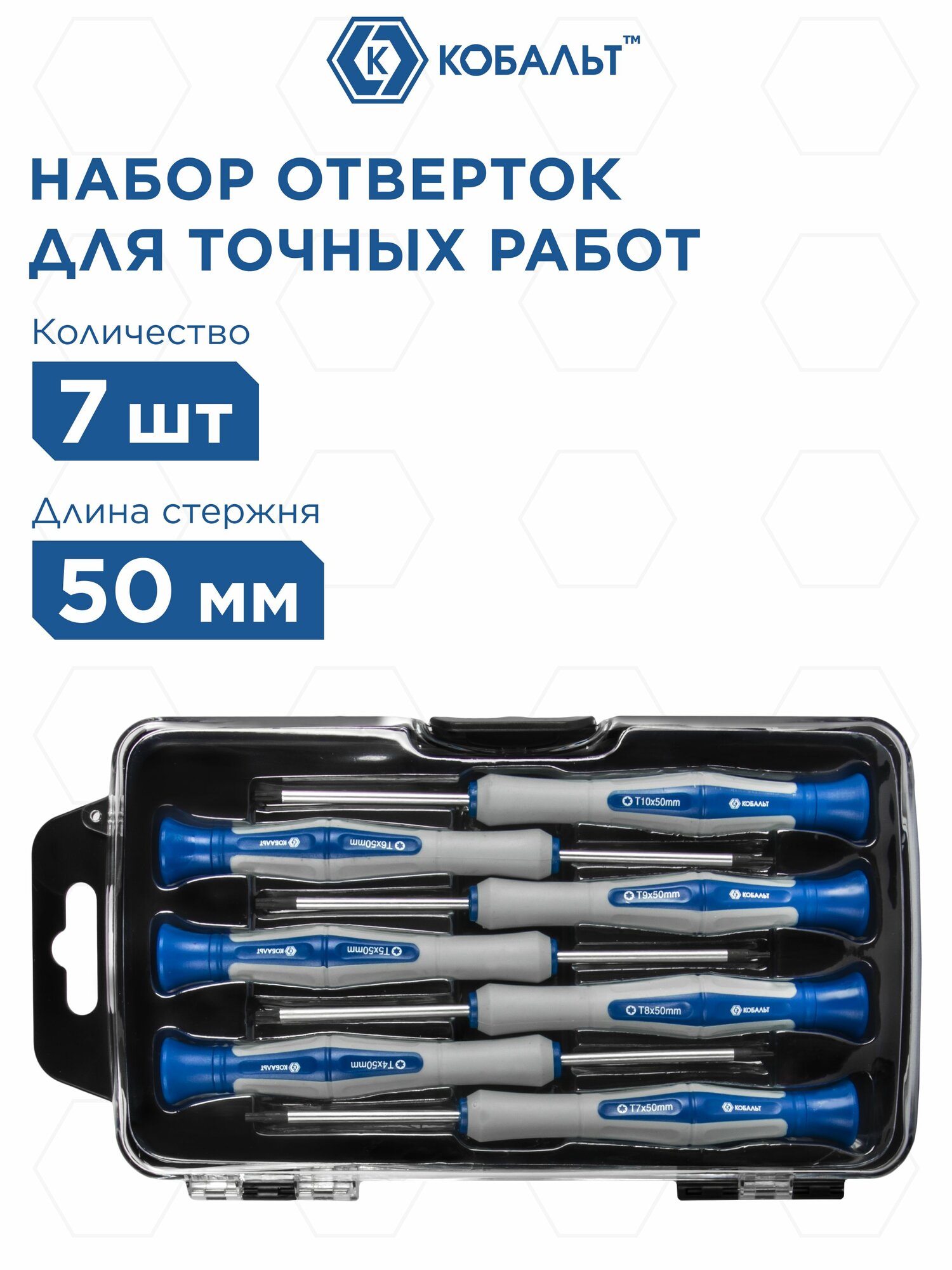 Набор отверток для точных работ кобальт Ultra Grip 50 мм, TORX: T4; T5; T6; T7; T8; T9; T1