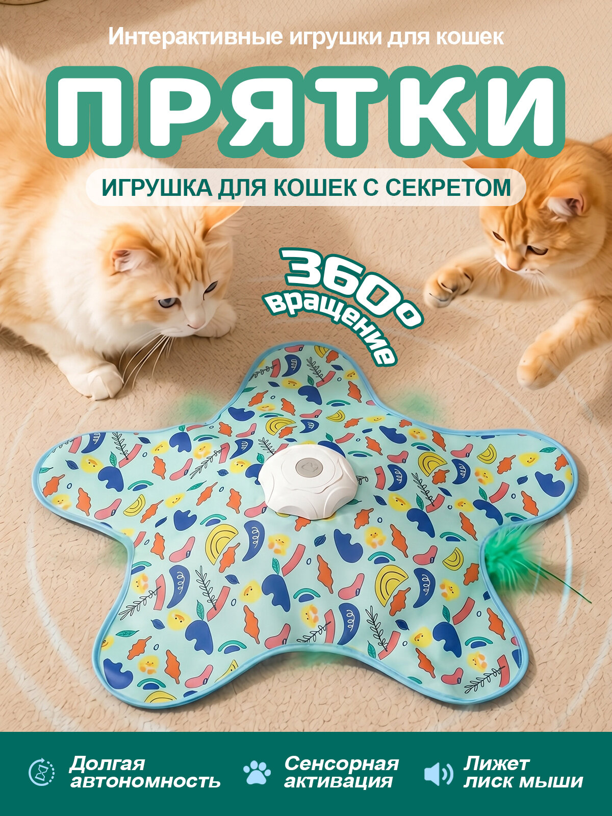 Интерактивная игрушка "Прятки", USB зарядка, 3 скорости, вращающееся перо