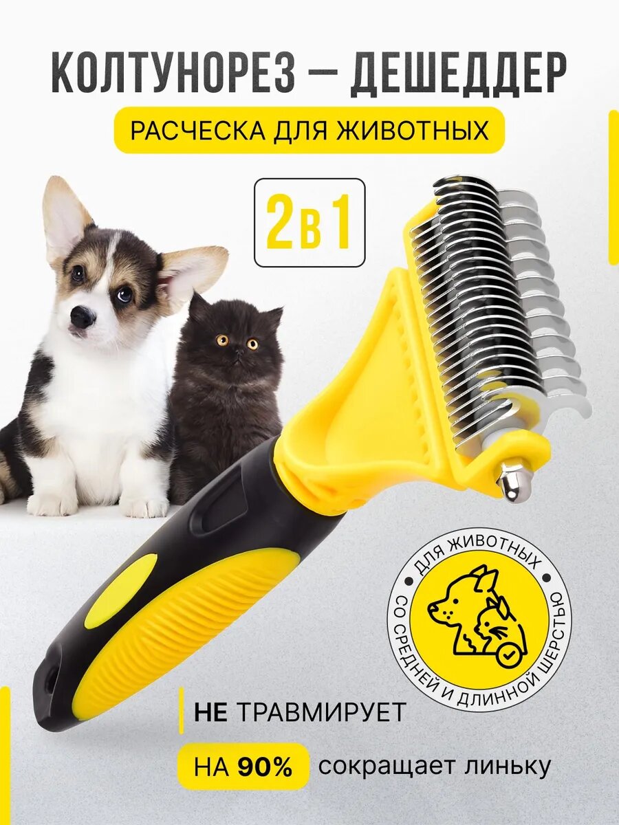 Расческа для кошек и собак, чесалка, колтунорез, пуходерка, дешеддер колтунорез пуходерка груминг