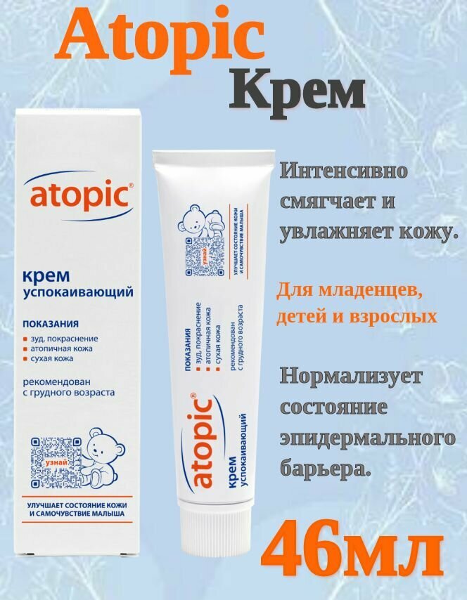 Atopic крем успокаивающий, 46 мл