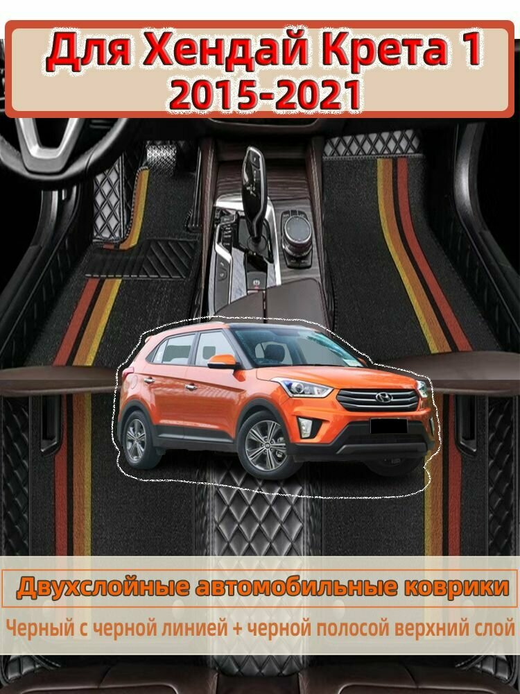 Двухслойные автомобильные коврики для пола Для Хендай Крета / Hyundai Creta ix25 2016-2021