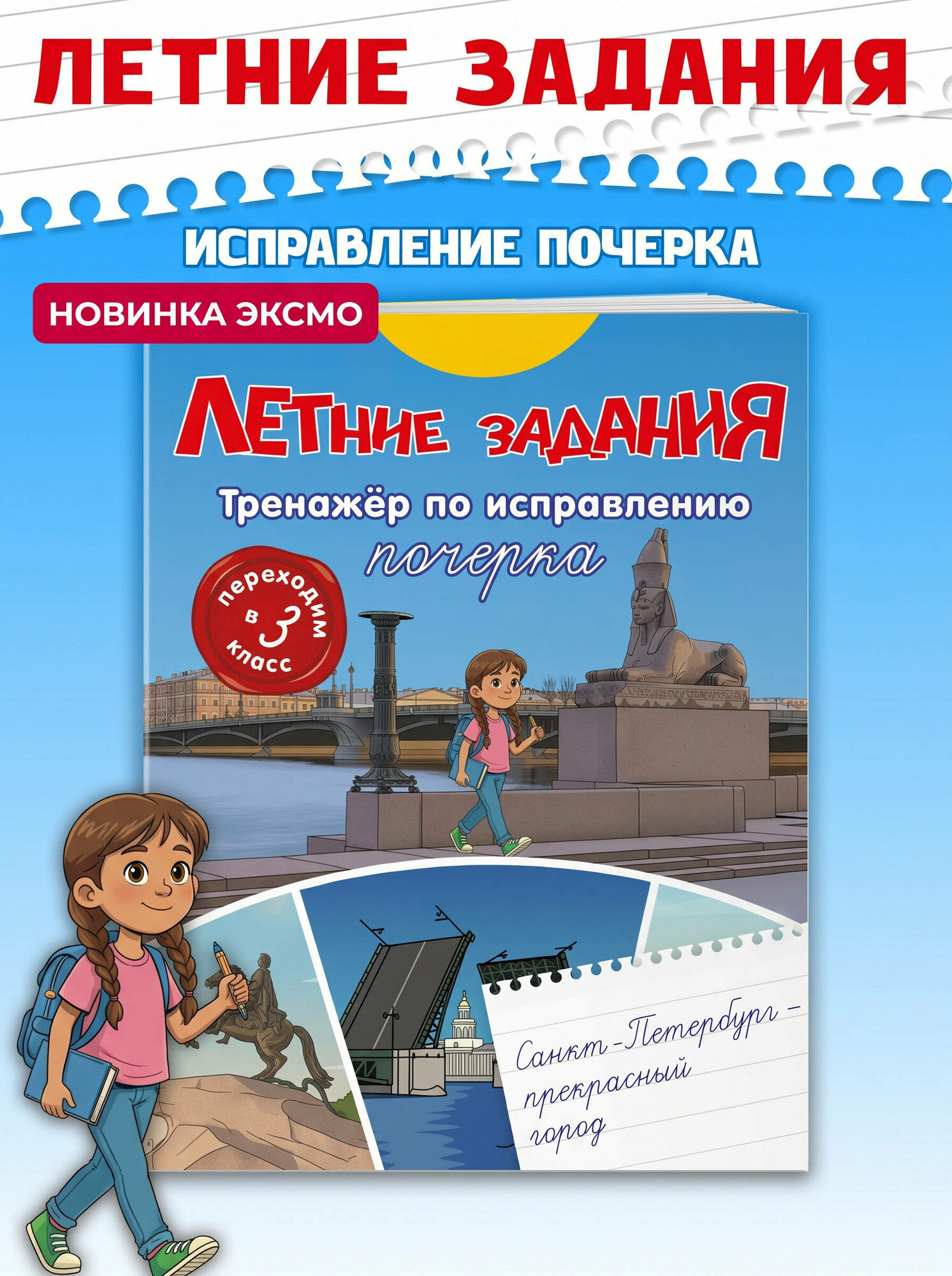 Летние задания. Тренажер по исправлению почерка. Переходим в 3-й класс