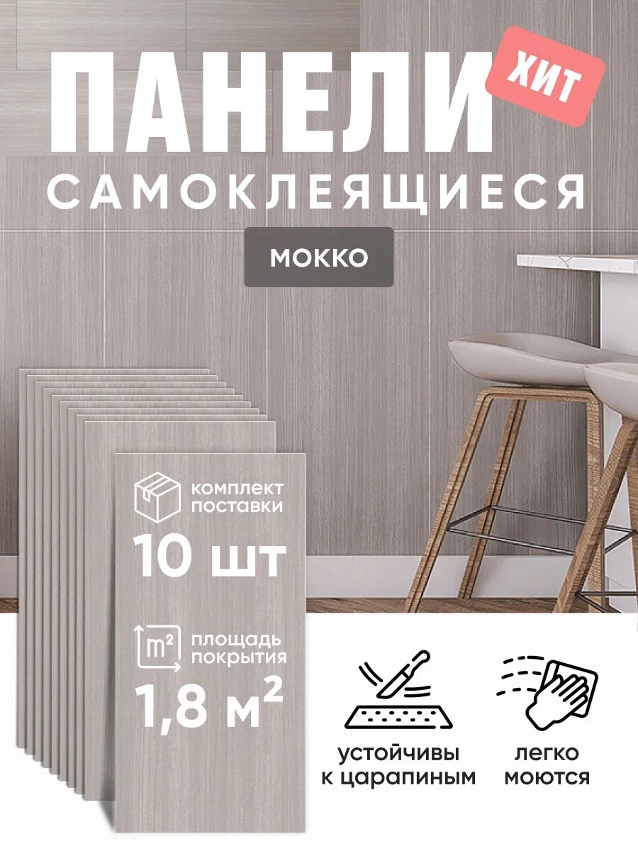 Стеновые панели, самоклеящиеся, эко-дизайн "мокко" под дерево, для стен, 30 см x 60 см, 10 шт панелей