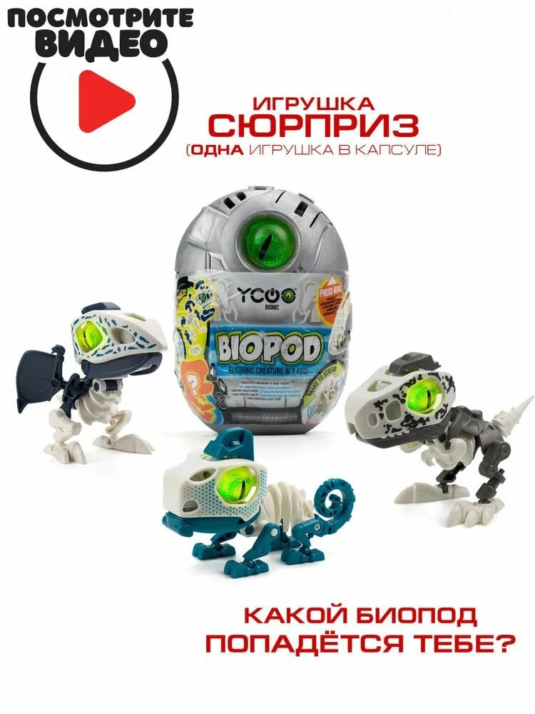 Биопод YCOO Одиночный , в непрозрачной упаковке, Сюрприз 88073Y