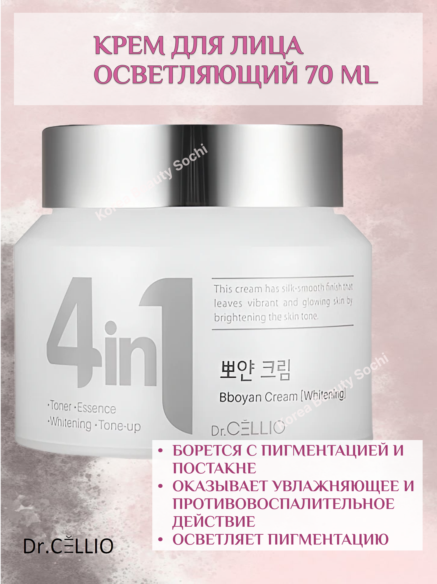 Крем для лица осветляющий Dr.CELLIO 4 In 1 Bboyan Whitening Cream 70 ML