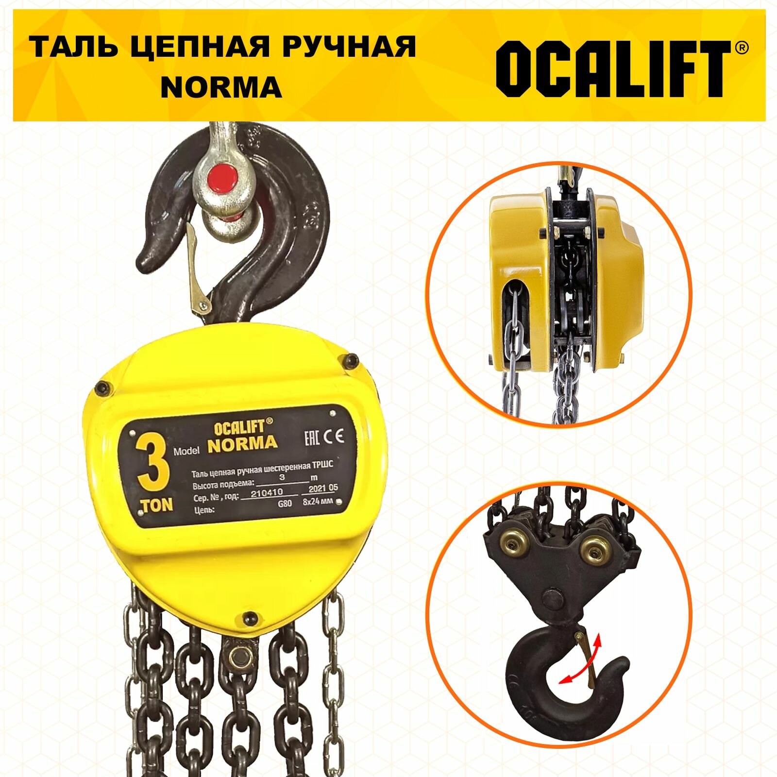Ручная шестеренная цепная таль OCALIFT NORMA ТРШ 3т 6м nm30006