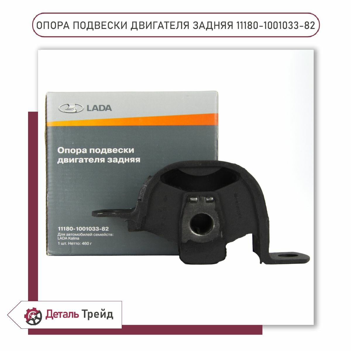 Опора двигателя LADA (подушка задняя) для а/м ВАЗ 1117-19 Kalina, 2190-91 Granta, 11180-1001033-82