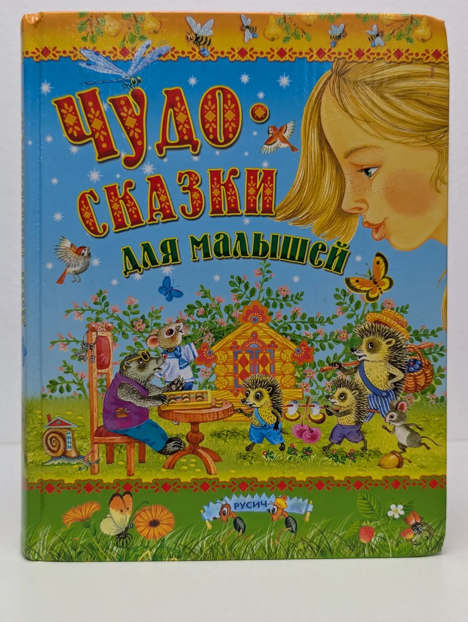 Чудо-сказки для малышей Сборник 2007