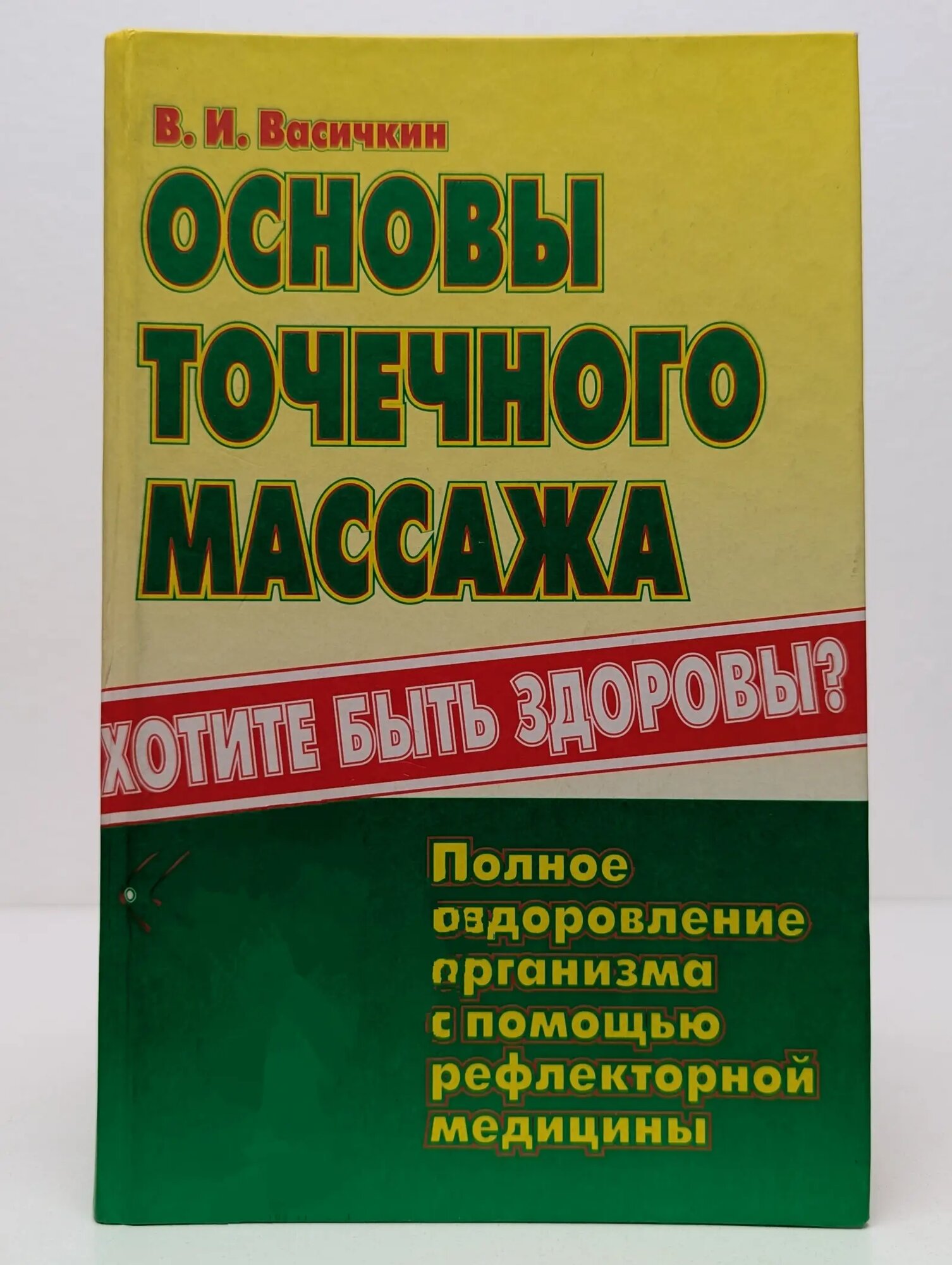 Основы точечного массажа Васичкин Владимир Иванович 2008