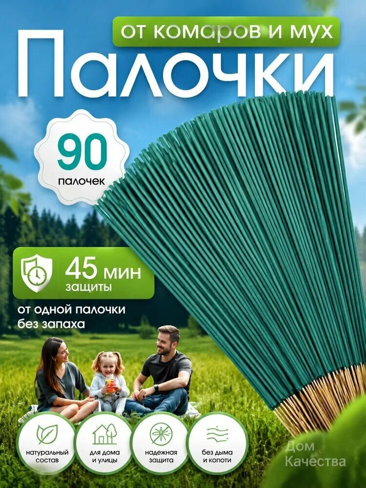 Палочки ароматические от комаров, мошек, мух 90 шт